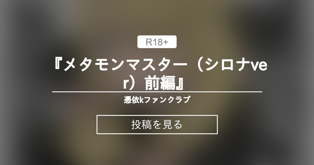 【TSF】 『メタモンマスター（シロナver）前編』 - 憑依kファンクラブ (憑依k)の投稿｜ファンティア[Fantia]