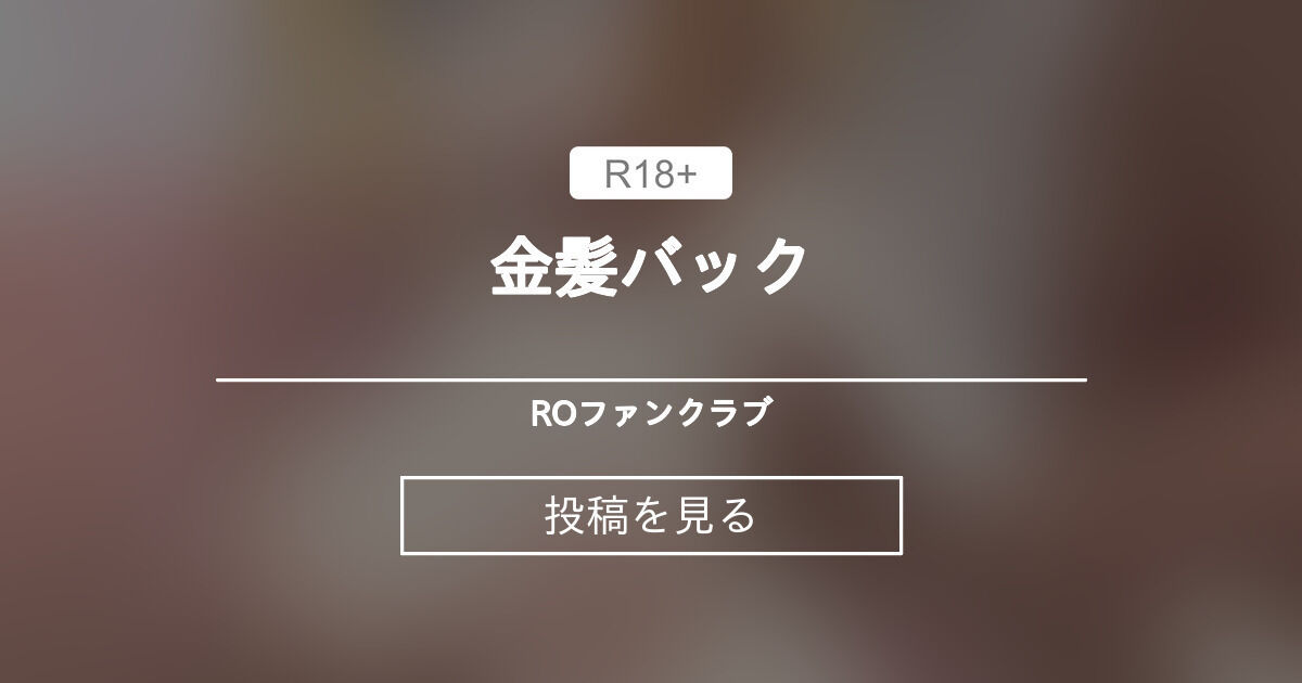 【巨乳】 金髪バック - ROファンクラブ (RO)の投稿｜ファンティア[Fantia]