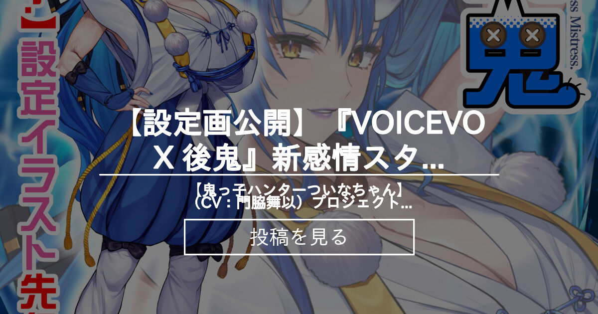 【ついなちゃん】 【設定画公開】『VOICEVOX 後鬼』新感情スタイル2種5/30公開 ️【怒ver.＆鬼ver.】 - 【鬼っ子ハンターついなちゃん】（CV：門脇舞以）プロジェクト ...