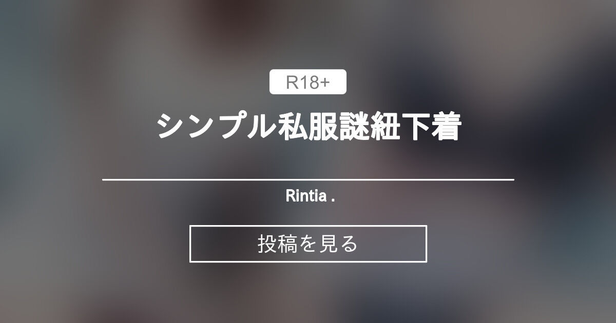 シンプル私服 ️謎紐下着 - 🦋 Rintia . (🌨 凛 。)の投稿｜ファンティア[Fantia]