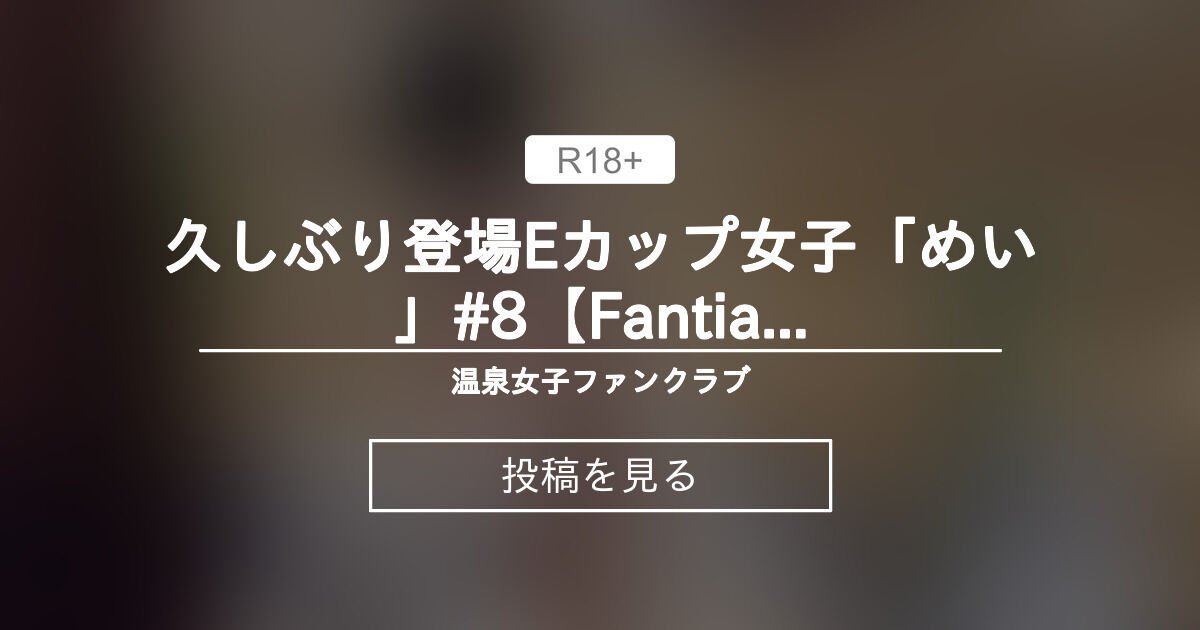 【温泉】 久しぶり登場 Eカップ女子「めい」💖#8【Fantia限定動画】 - ラーメン女子🍜FC（旧♨️温泉女子チャンネル） (Ramen Girls Channel)の投稿｜ファンティア ...