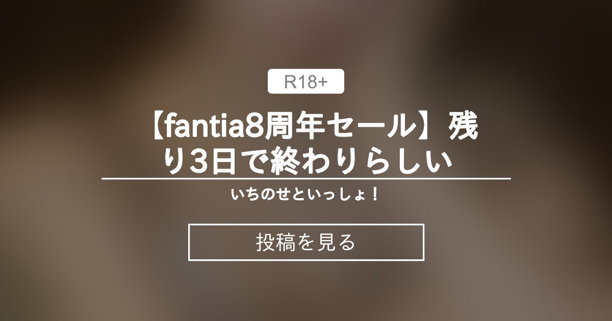 【⭐️fantia8周年セール】残り3日で終わりらしい🥹 - いちのせといっしょ！ (一ノ瀬あお)の投稿｜ファンティア[Fantia]