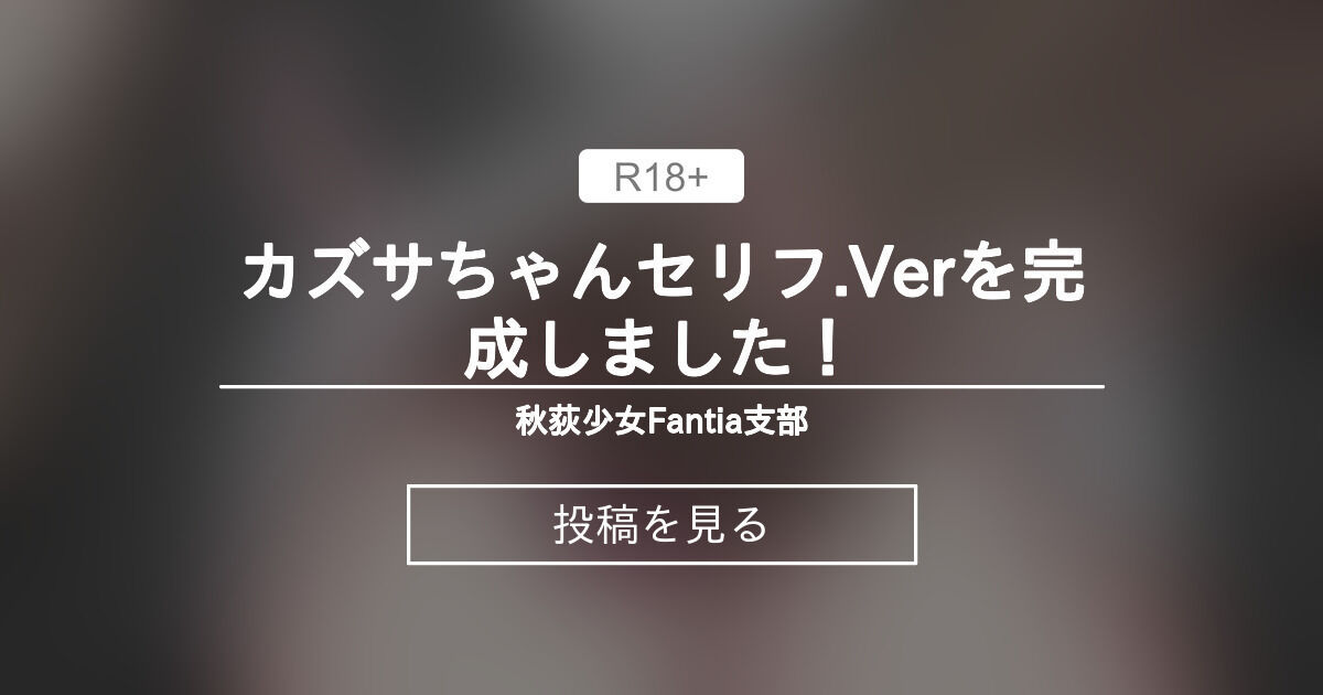 カズサちゃんセリフ.Verを完成しました！ - 秋荻少女Fantia支部 (OGS荻)の投稿｜ファンティア[Fantia]