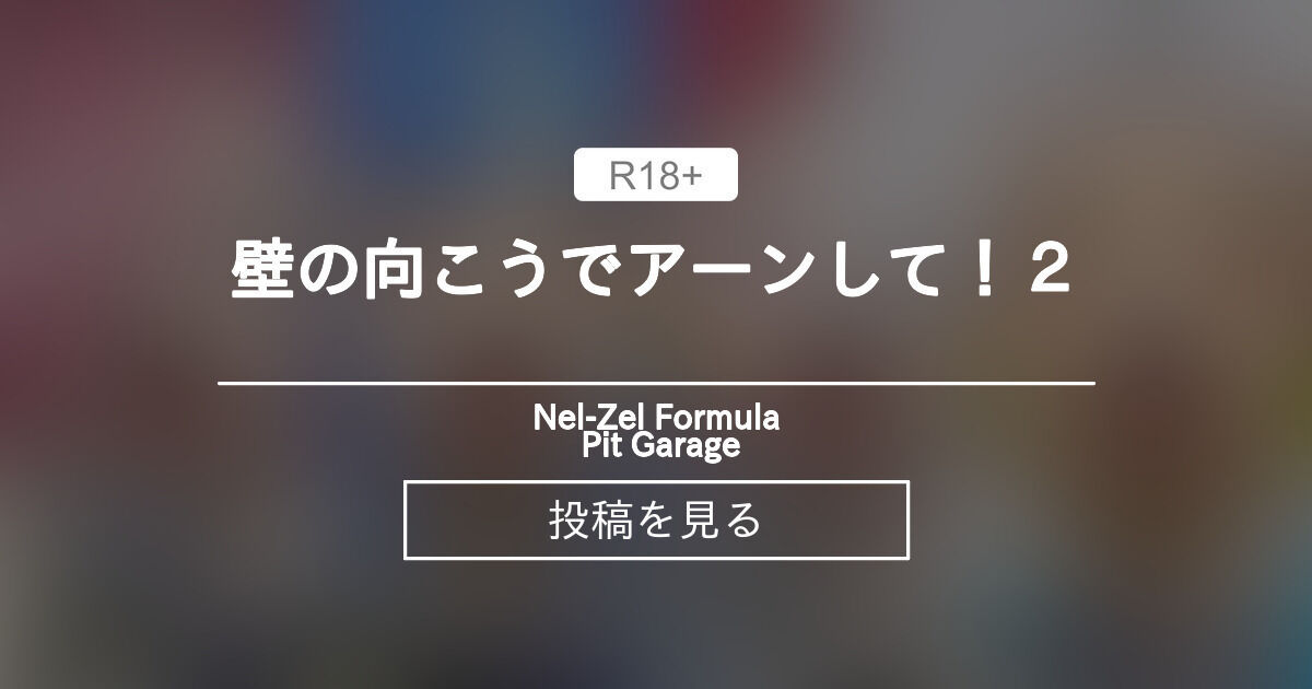 壁の向こうでアーンして！2 - Nel-Zel Formula Pit Garage (Nel-Zel Formula)の投稿｜ファンティア ...