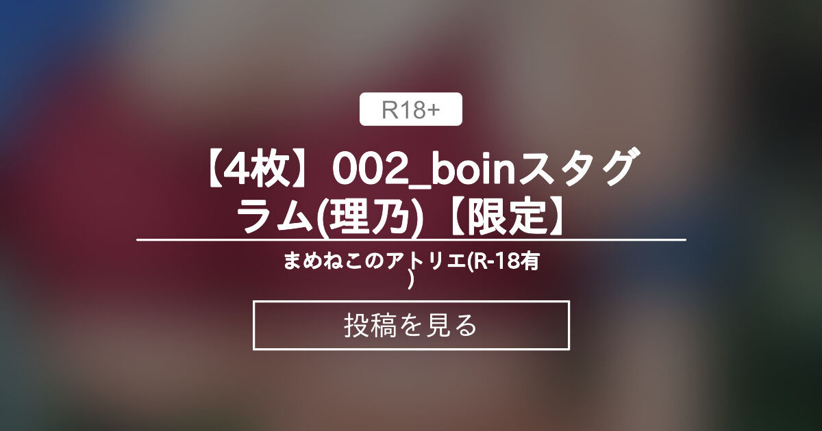 【4枚】002_boinスタグラム(理乃)【限定】 - まめねこのアトリエ(R-18有) (まめねこ)の投稿｜ファンティア[Fantia]