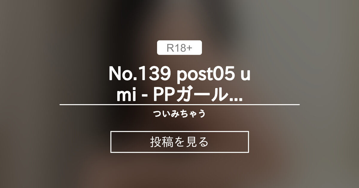 【ストッキング】 No.139 post05 umi - PPガールズキャラバン - ついみちゃう (ワタナベ(WTNB))の投稿｜ファンティア[Fantia]