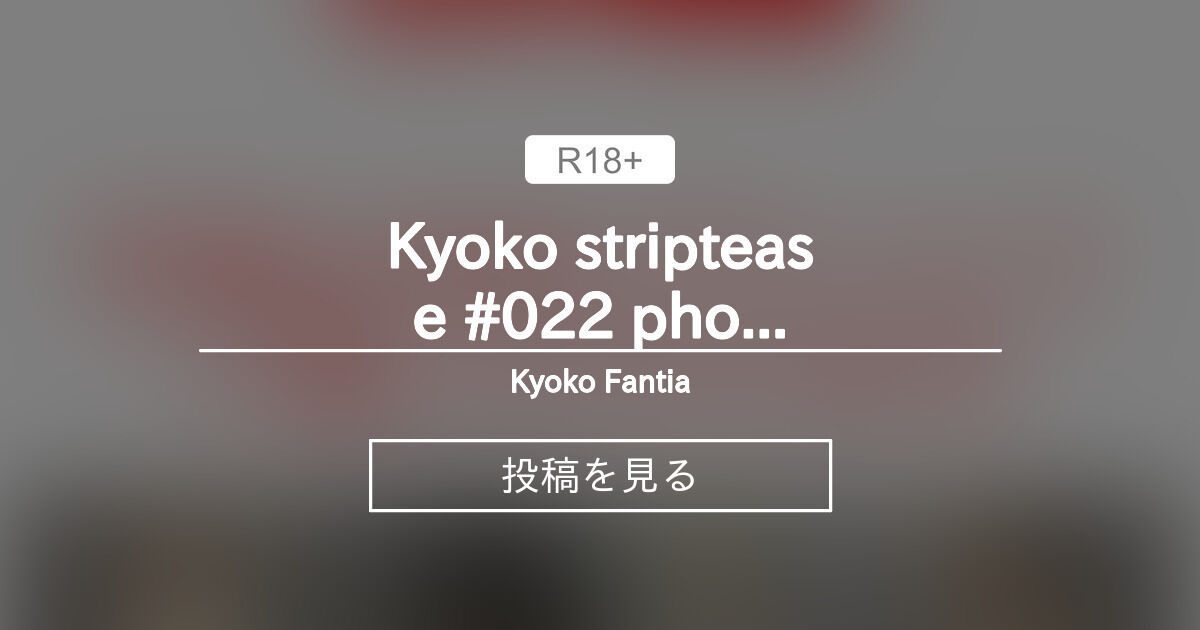【鏡子】 Kyoko striptease #022 photo - Kyoko Fantia (泉野鏡子)の投稿｜ファンティア[Fantia]