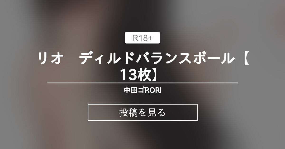 【ブルーアーカイブ】 リオ ディルドバランスボール【13枚】 - 中田ゴROリ (中田ゴROリ)の投稿｜ファンティア[Fantia]