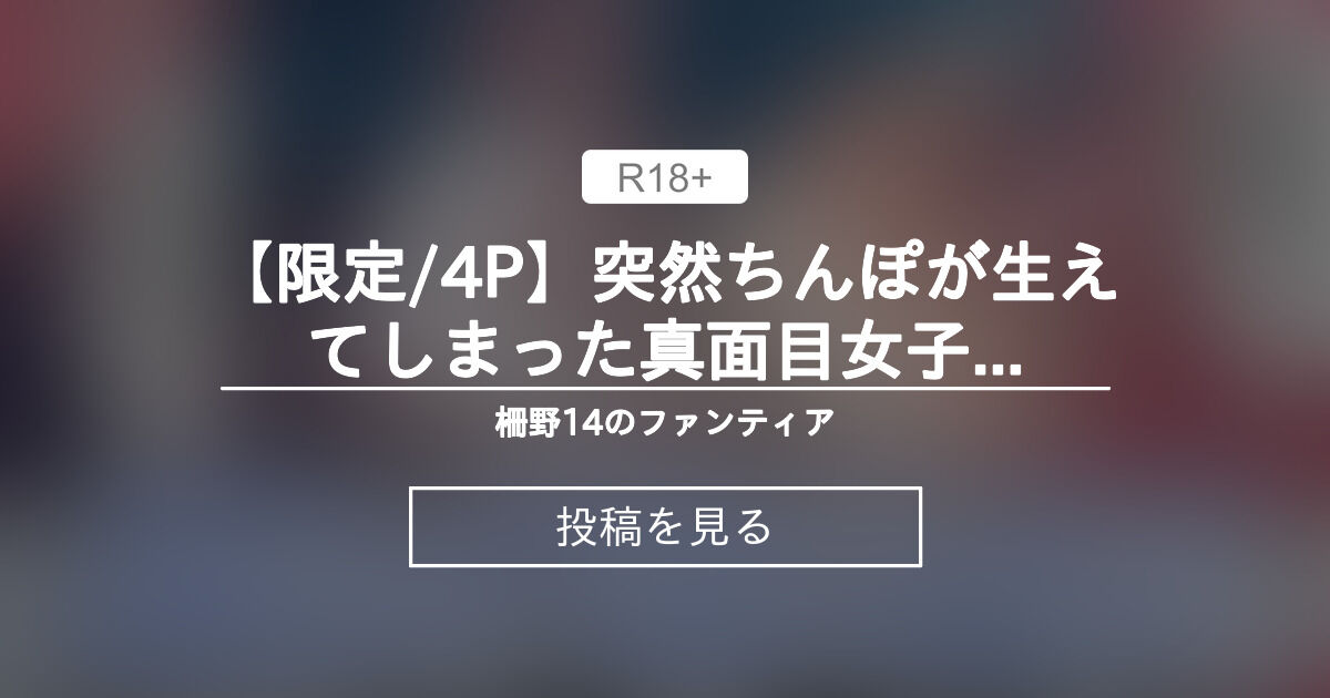 【ふたなり】 【限定/4P】突然ちんぽが生えてしまった真面目女子、友達と交尾する③ - 柵野14のファンティア (柵野14)の投稿｜ファンティア[Fantia]