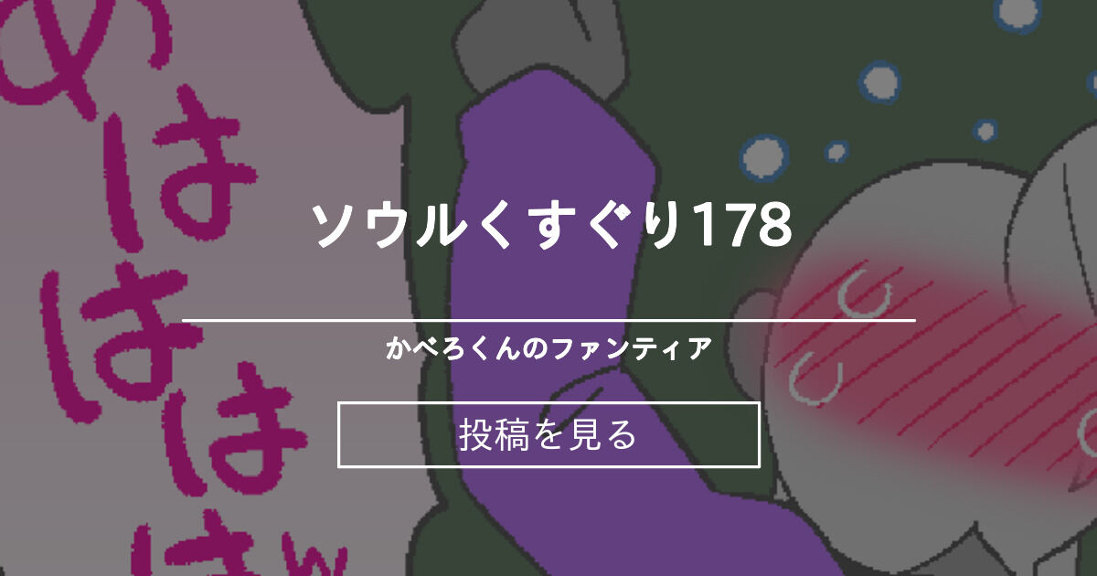 【オリジナル】 ソウルくすぐり178 - かべろくんのファンティア (かべろくん)の投稿｜ファンティア[Fantia]