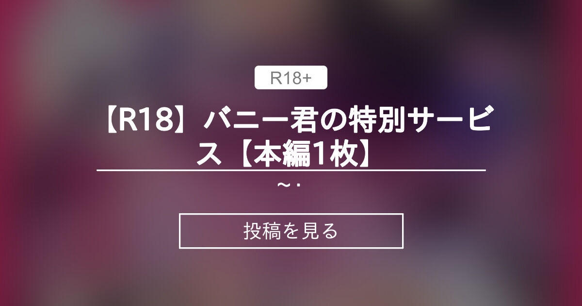 【オリジナル】 【R18】バニー君の特別サービス【本編1枚】 - ～・ (スペルマ流星群)の投稿｜ファンティア[Fantia]