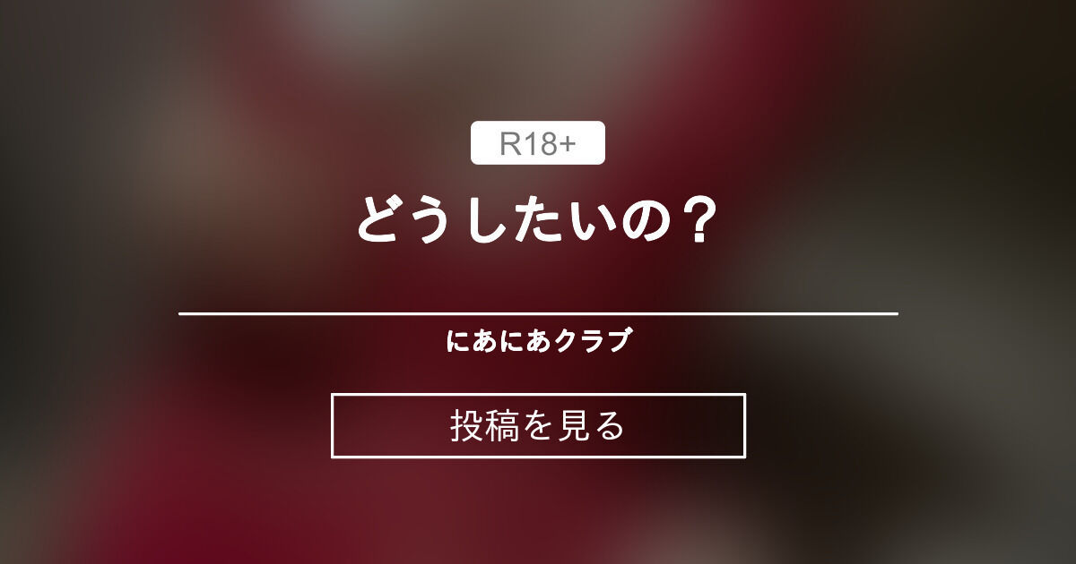 【にあ】 どうしたいの？ ️ - にあにあクラブ ️ (ぶらまにあ(buramania Nia))の投稿｜ファンティア[Fantia]