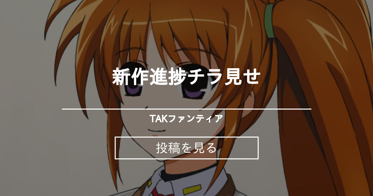 新作進捗チラ見せ - TAKファンティア (TAK)の投稿｜ファンティア[Fantia]