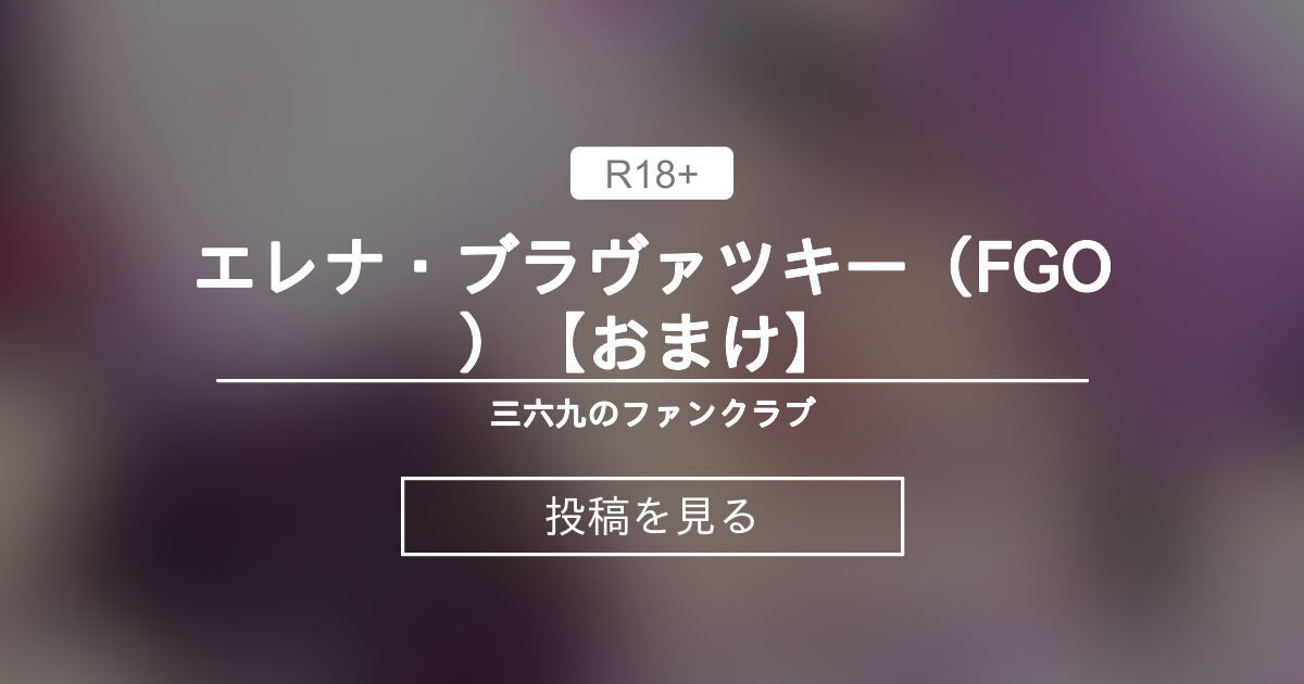 【FGO】 エレナ・ブラヴァツキー（FGO）【おまけ】 - 三六九のファンクラブ (miroku)の投稿｜ファンティア[Fantia]