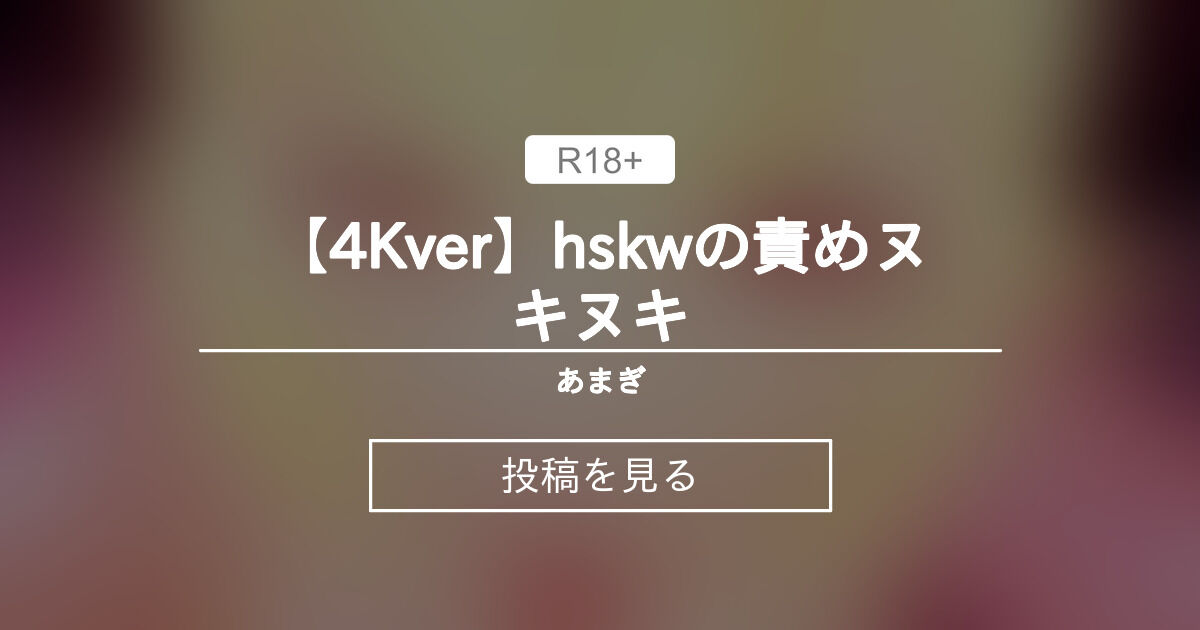 【星川サラ】 【4Kver】hskwの責めヌキヌキ - あまぎ (あまぎ)の投稿｜ファンティア[Fantia]