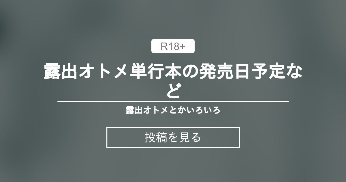 【露出】 露出オトメ単行本の発売日予定など - 露出オトメとかいろいろ (SMAC)の投稿｜ファンティア[Fantia]