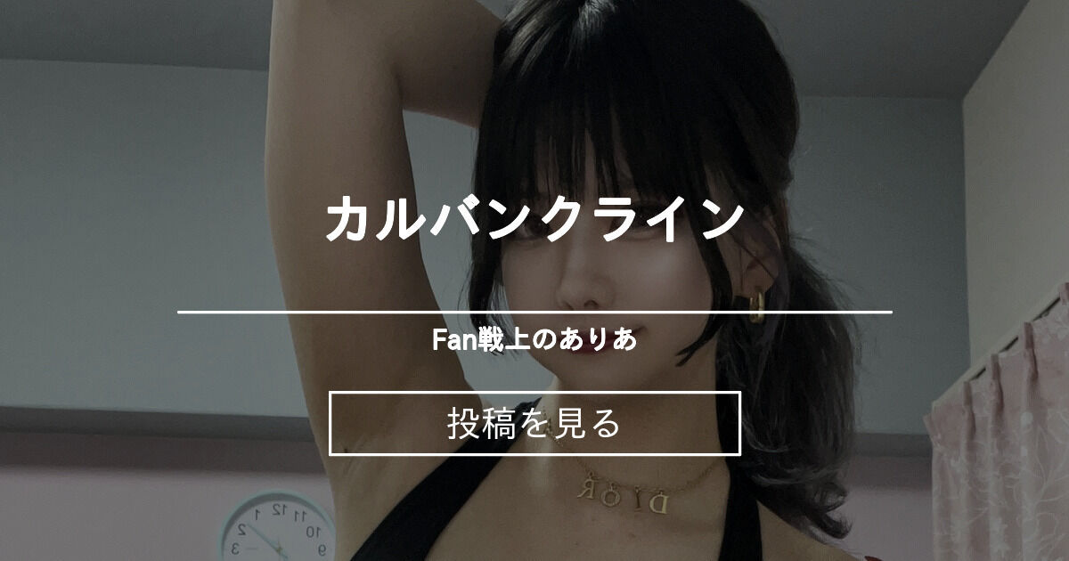 カルバンクライン - Fan戦上のありあ (ありあちゃん)の投稿｜ファンティア[Fantia]