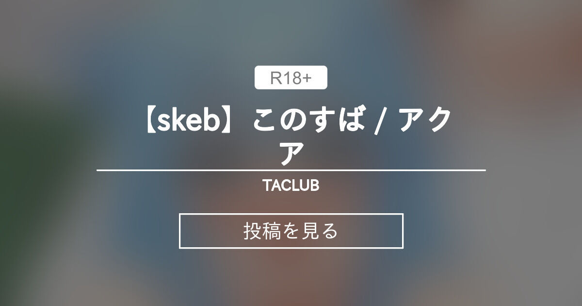 【Skeb】 【skeb】このすば / アクア - TACLUB (TAC)の投稿｜ファンティア[Fantia]
