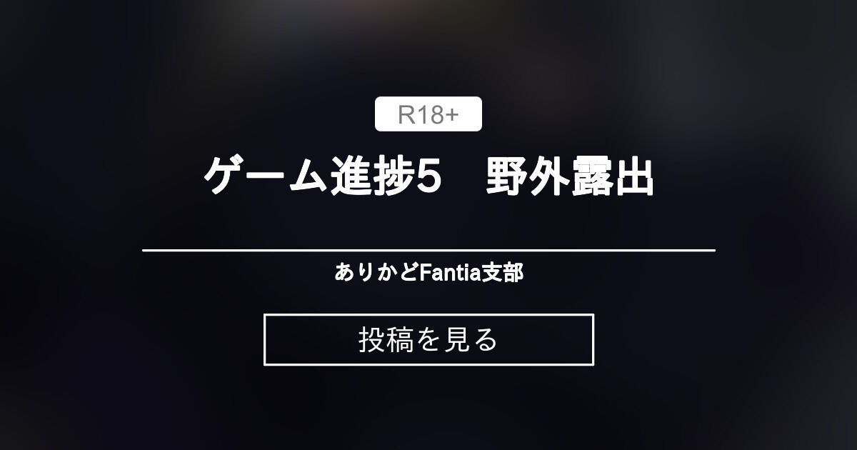 【露出】 ゲーム進捗5 野外露出 - ありかどFantia支部 (ありかど)の投稿｜ファンティア[Fantia]