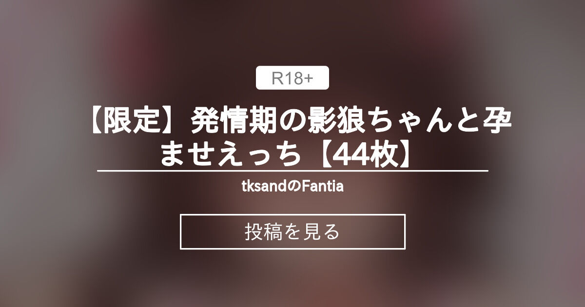 【東方Project】 【限定】発情期の影狼ちゃんと孕ませえっち【44枚】 - tksandのFantia (tksand)の投稿｜ファンティア[Fantia]