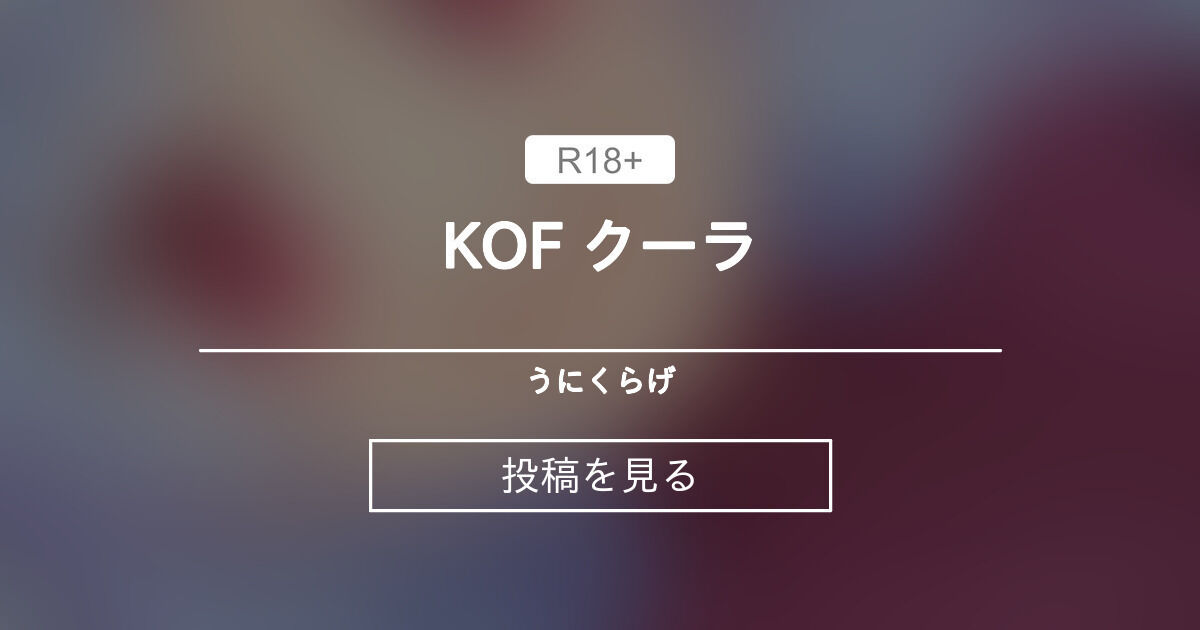 【KOF】 KOF クーラ - うにくらげ (海栗)の投稿｜ファンティア[Fantia]