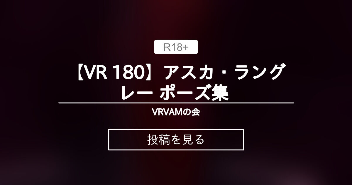 【VR】 【VR 180】アスカ・ラングレー ポーズ集 - VRVAMの会 (お姉さん紳士)の投稿｜ファンティア[Fantia]