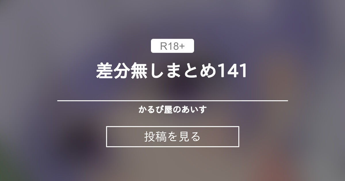 【差分無しまとめ】 差分無しまとめ141 - かるび屋のあいす (成瀬まひ)の投稿｜ファンティア[Fantia]