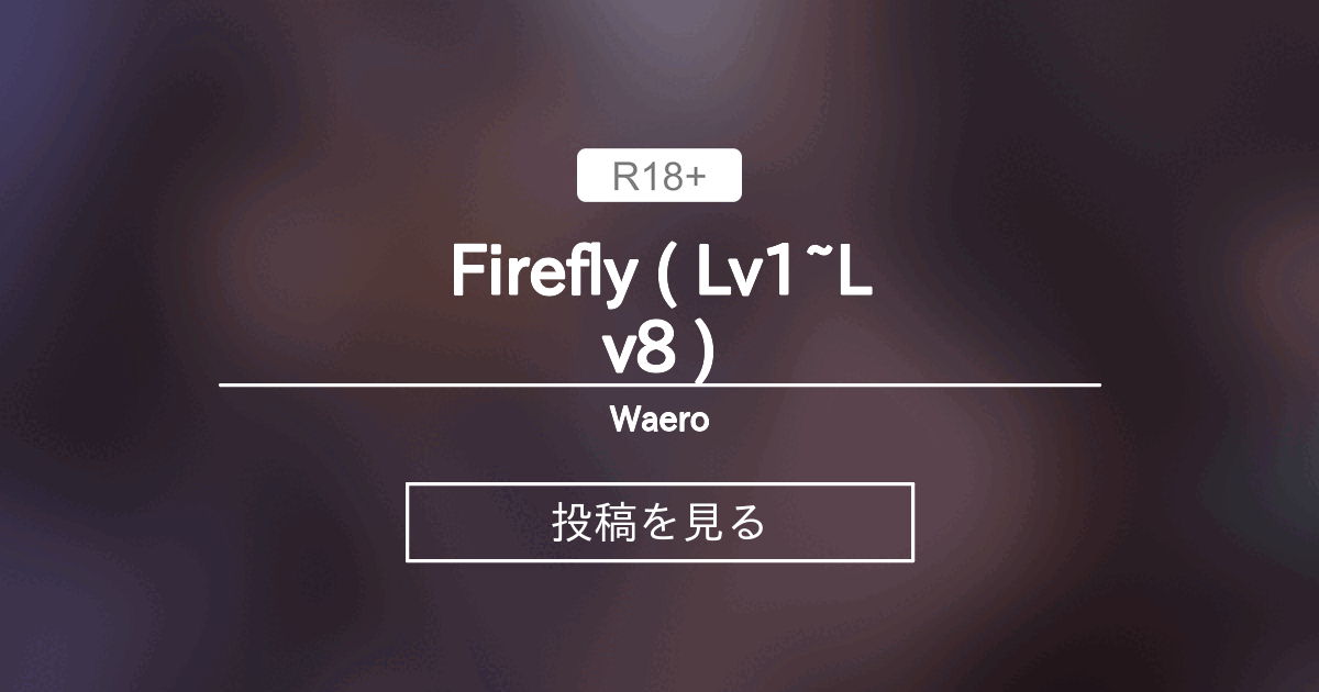 【GIF】 Firefly ( Lv1~Lv8 ) - Waero (Waero)の投稿｜ファンティア[Fantia]