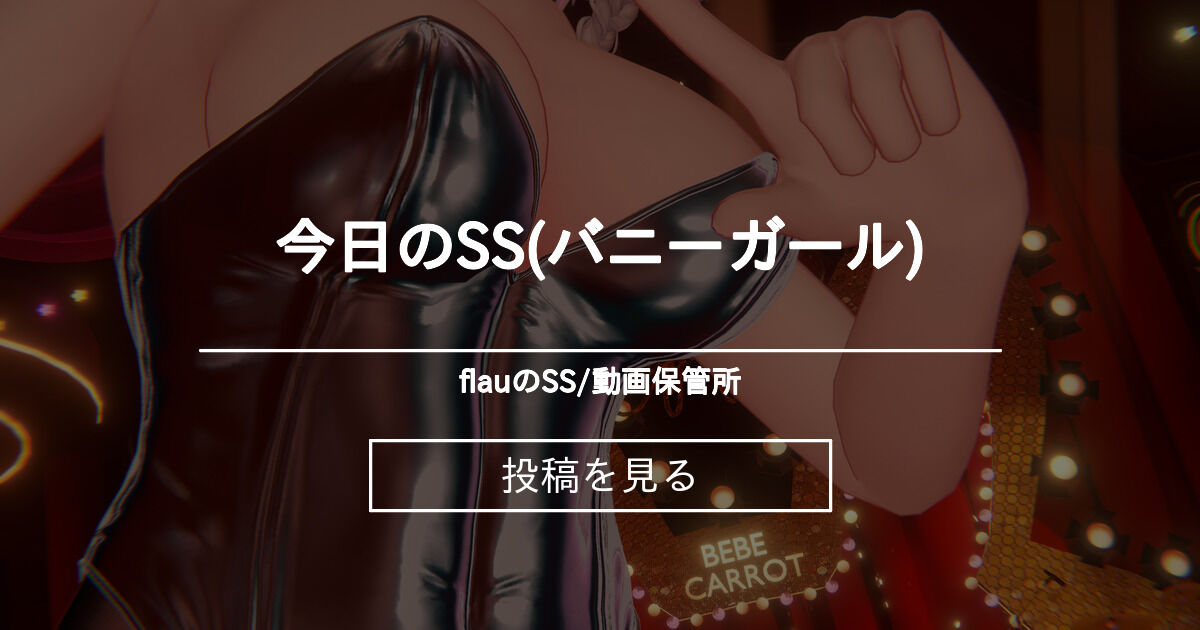 今日のSS(バニーガール) - flauのSS/動画保管所 (flau)の投稿｜ファンティア[Fantia]
