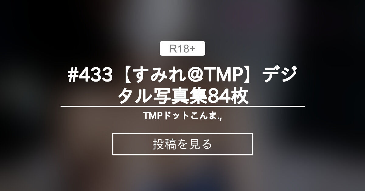 【メイド】 #433【すみれ＠TMP】デジタル写真集84枚 - TMPドットこんま., (TMP)の投稿｜ファンティア[Fantia]
