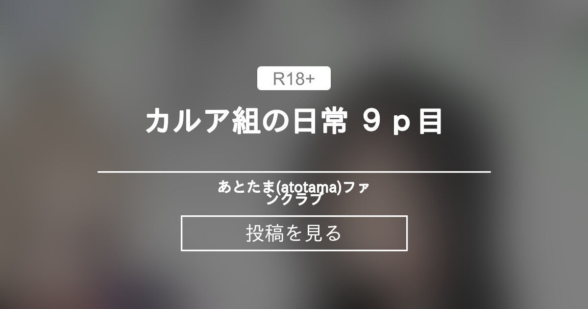 【SM】 カルア組の日常 9p目 - あとたま(atotama)ファンクラブ (あとたま(atotama))の投稿｜ファンティア[Fantia]