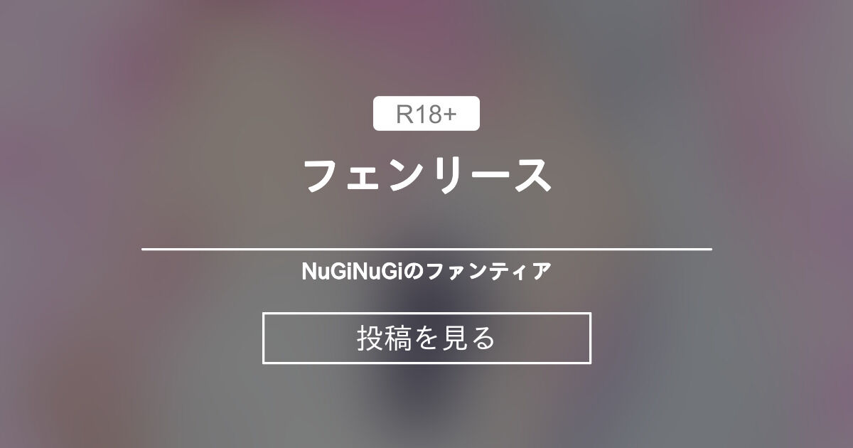 【Lv2からチートだった元勇者候補のまったり異世界ライフ】 フェンリース - NuGiNuGiのファンティア (NuGiNuGi)の投稿｜ファンティア[Fantia]
