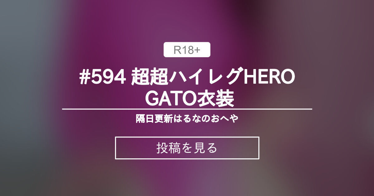 【動画】 #594 超超ハイレグ💓HERO GATO衣装 - 隔日更新 ️はるなのおへや (春奈芽衣)の投稿｜ファンティア[Fantia]