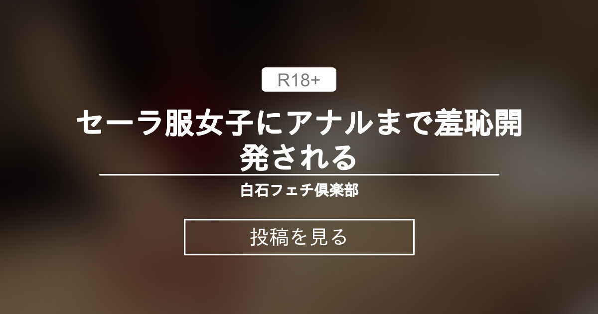 【CFNM】 セーラ服女子にアナルまで羞恥開発される - 白石フェチ倶楽部 (白石)の投稿｜ファンティア[Fantia]