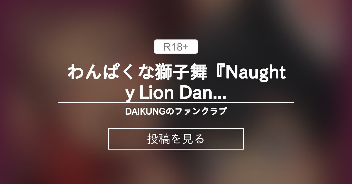 【ストーリー】 わんぱくな獅子舞『Naughty Lion Dance』 - DAIKUNGのファンクラブ (DAIKUNG)の投稿｜ファン ...