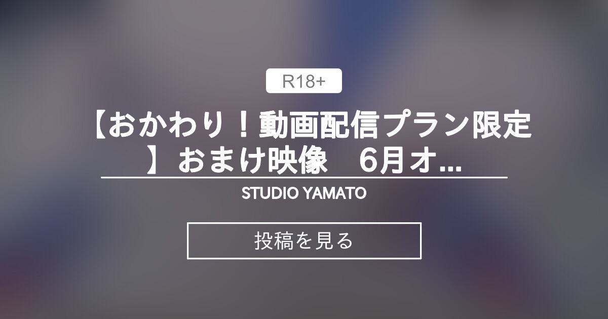 【おかわり！動画配信プラン限定】おまけ映像 6月オマケその2【今月限定 Japanese/English】 - STUDIO YAMATO (STUDIO YAMATO)の投稿｜ファンティア ...