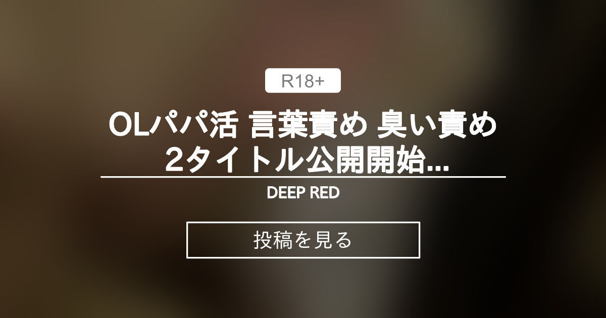 【匂いフェチ】 OLパパ活 言葉責め 臭い責め 2タイトル公開開始！ - DEEP RED (DEEP RED)の投稿｜ファンティア[Fantia]