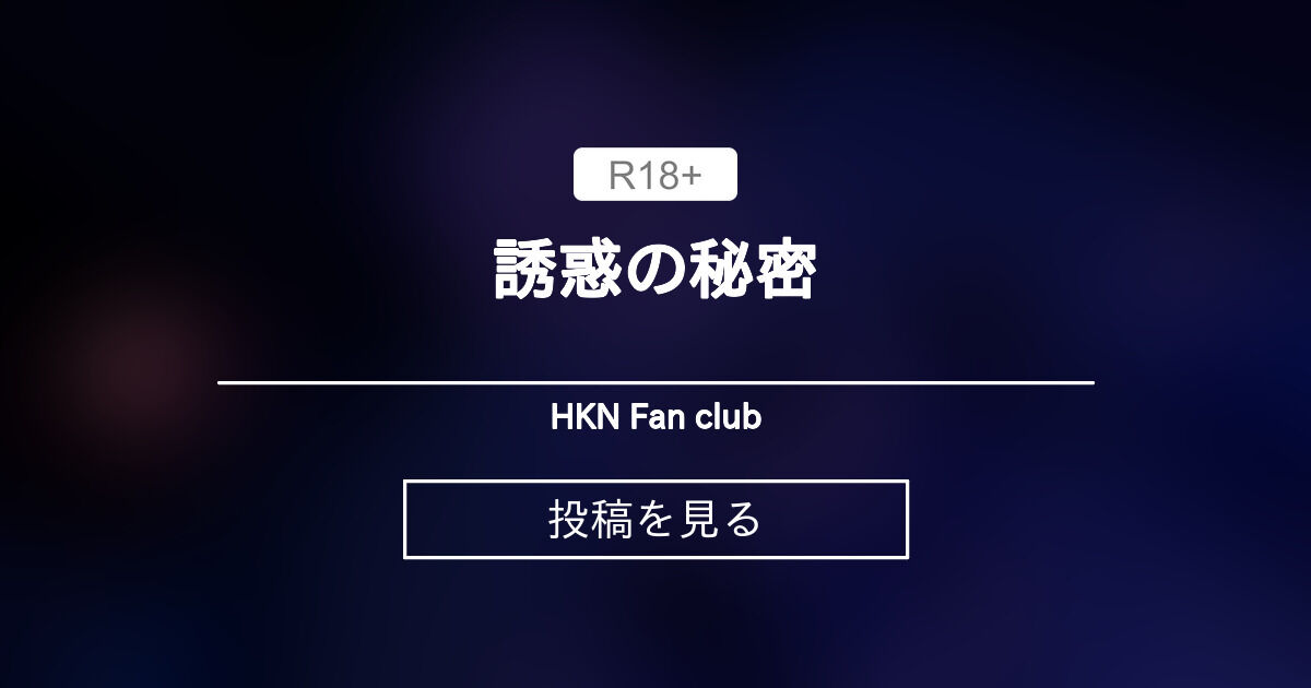 誘惑の秘密 - 恋事屋えっちカノ (HKano Fan club)の投稿｜ファンティア[Fantia]