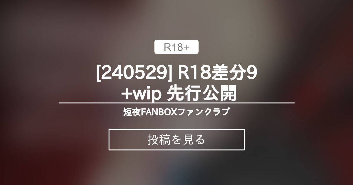 【調月リオ】 [240529] R18差分9 +wip 先行公開 - 短夜🔞ファンクラブ (短夜🔞)の投稿｜ファンティア[Fantia]