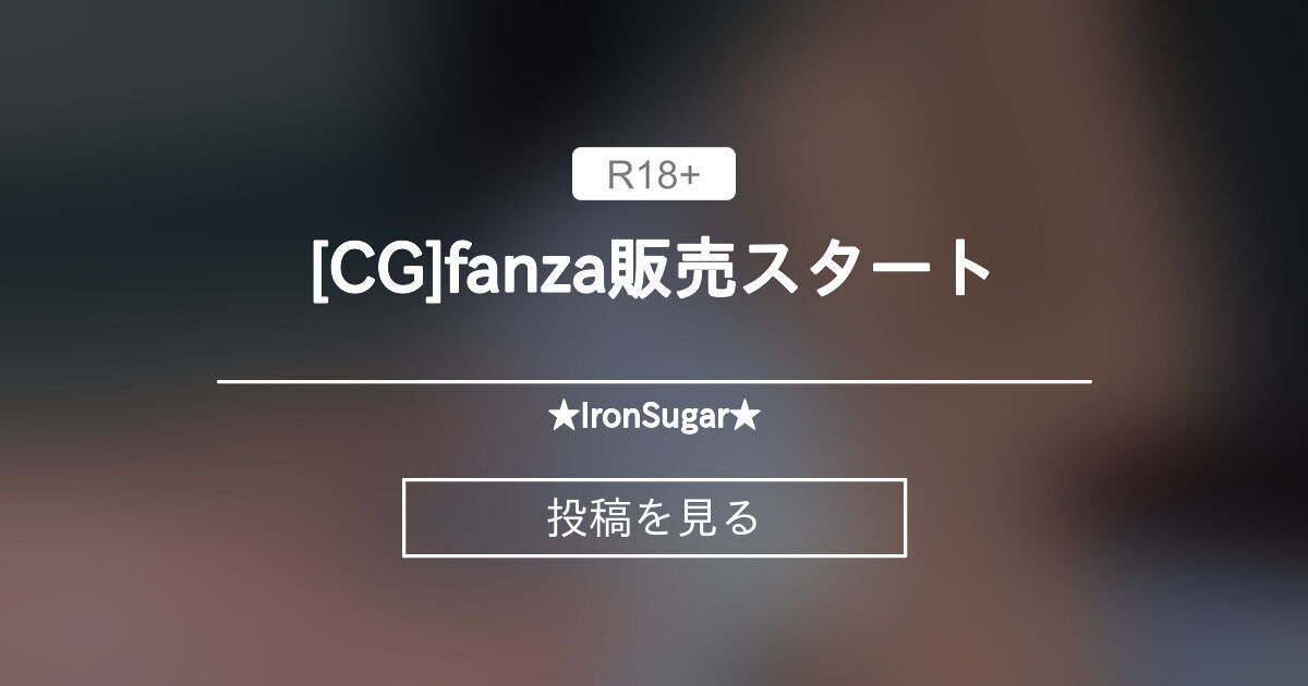 【DAZ】 [CG]fanza販売スタート - ★IronSugar★ (ironsugar@鉄砂糖)の投稿｜ファンティア[Fantia]
