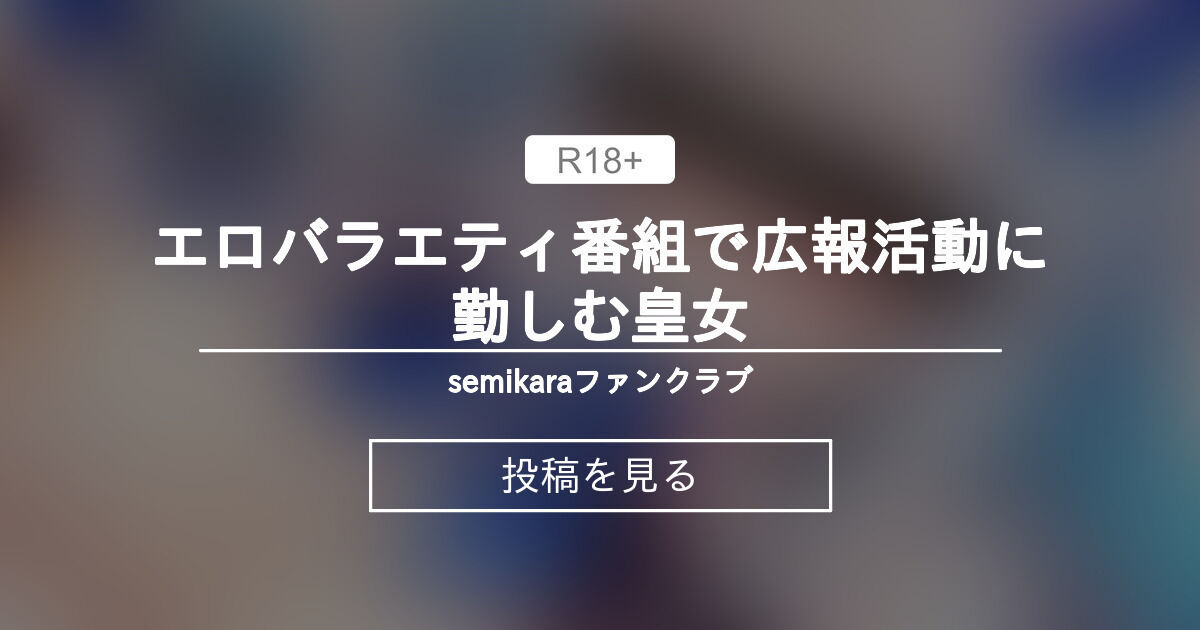 【にじさんじ】 エロバラエティ番組で広報活動に勤しむ皇女 - semikaraファンクラブ (semikara)の投稿｜ファンティア[Fantia]