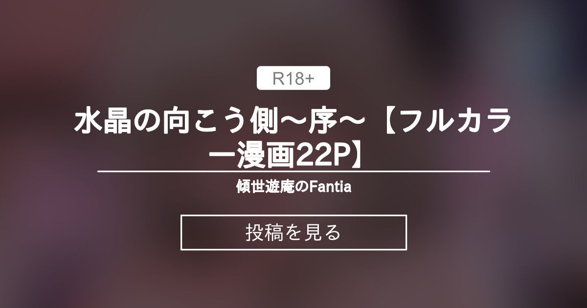 【オリジナル】 水晶の向こう側～序～【フルカラー漫画22P】 - 傾世遊庵のFantia (傾世遊庵（けいせいゆあん）)の投稿｜ファンティア[Fantia]