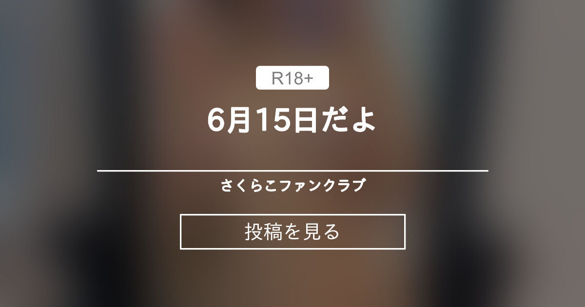 6月15日だよ♡ - さくらこファンクラブ (さくらこ)の投稿｜ファンティア[Fantia]