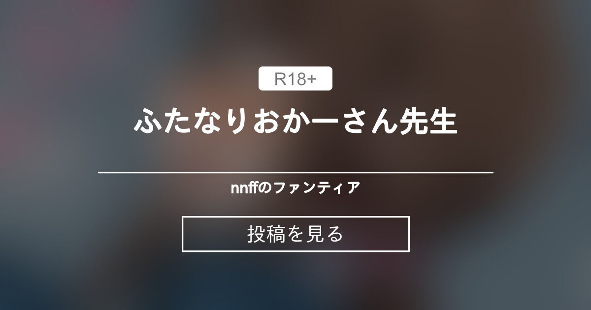 【R-18】 ふたなりおかーさん先生 - nnffのファンティア (nnff)の投稿｜ファンティア[Fantia]