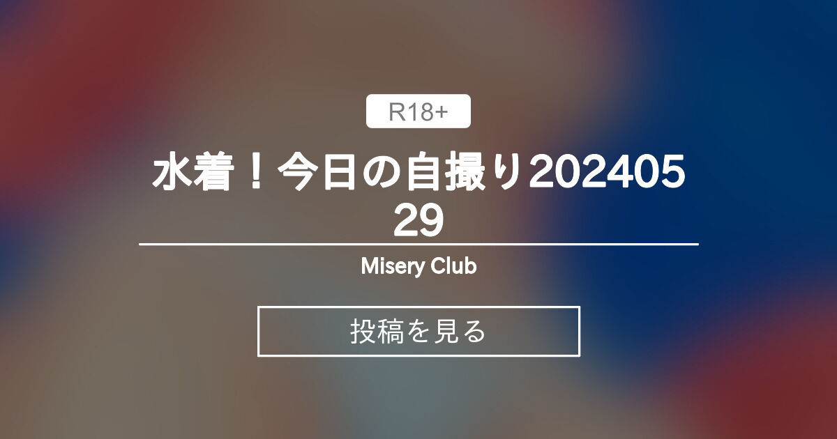 【水着】 水着！今日の自撮り💕20240529 - Misery Club (みざり)の投稿｜ファンティア[Fantia]