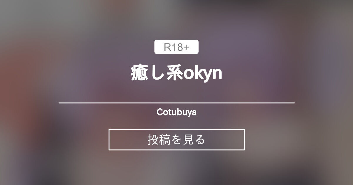 癒し系okyn - Cotubuya (Cotu)の投稿｜ファンティア[Fantia]