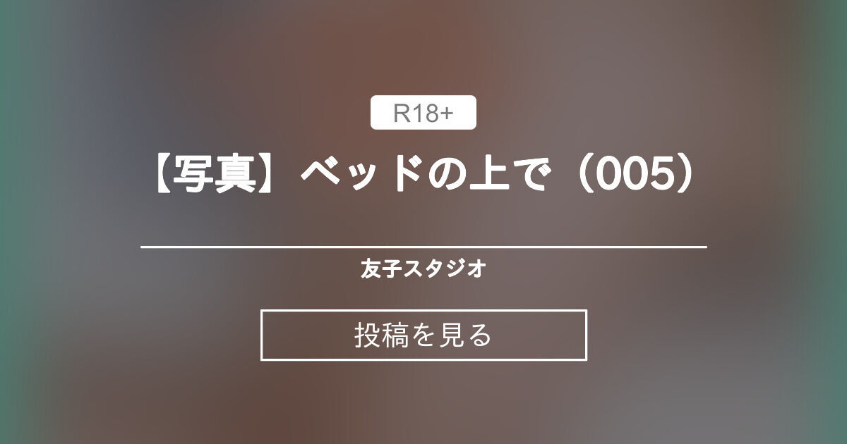 【ヌード】 【写真】ベッドの上で（005） - 友子スタジオ (宮内友子)の投稿｜ファンティア[Fantia]