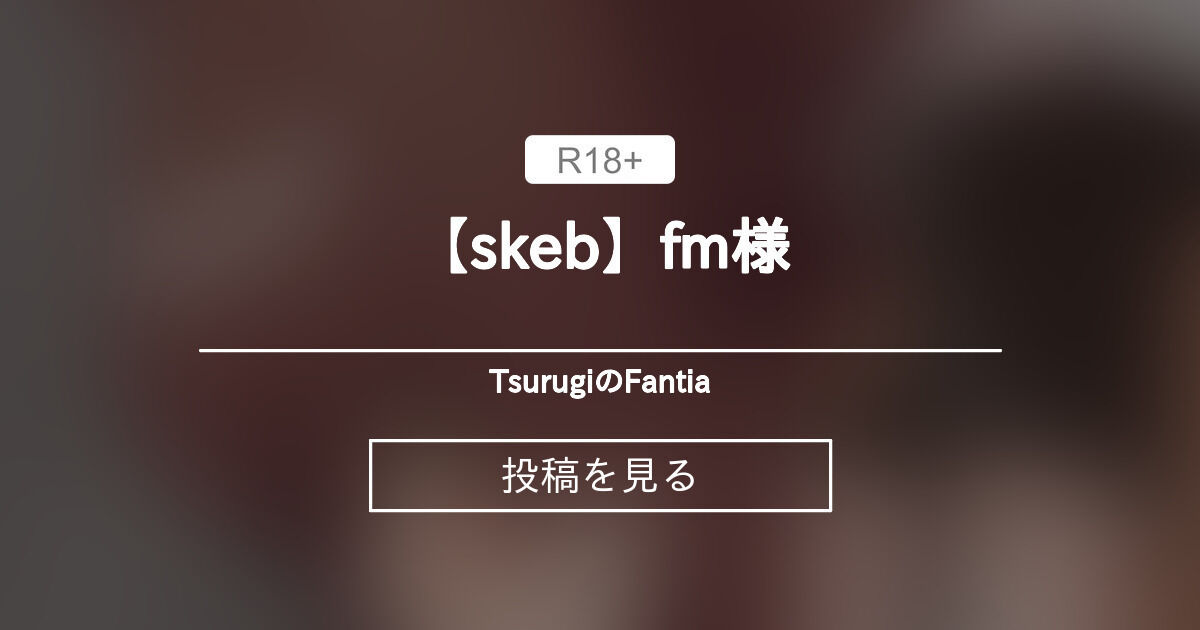 【skeb】fm様 - TsurugiのFantia (Tsurugi)の投稿｜ファンティア[Fantia]