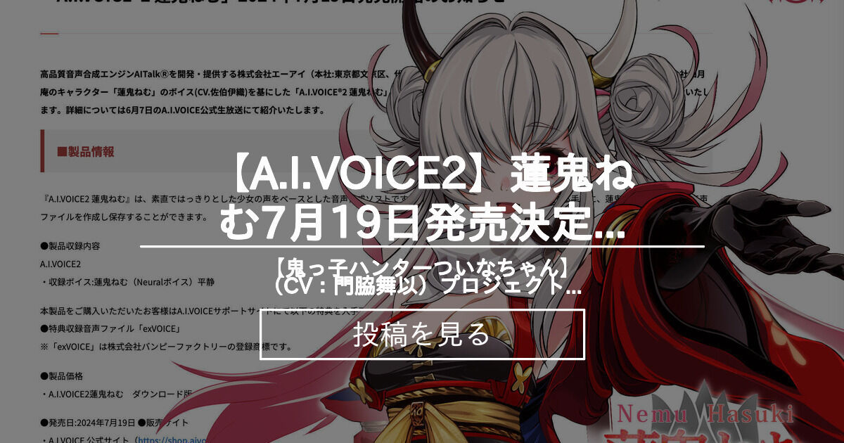 【蓮鬼ねむ】 【A.I.VOICE2】蓮鬼ねむ🪷👹7月19日発売決定 【CV：佐伯伊織様】 - 【鬼っ子ハンターついなちゃん】（CV：門脇舞以）プロジェクト！ (ついなちゃん【CV：門脇舞以 ...