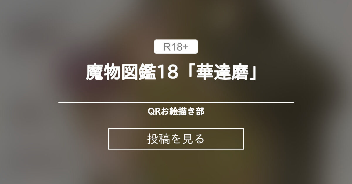 魔物図鑑18「華達磨」 - QRお絵描き部 (QR)の投稿｜ファンティア[Fantia]